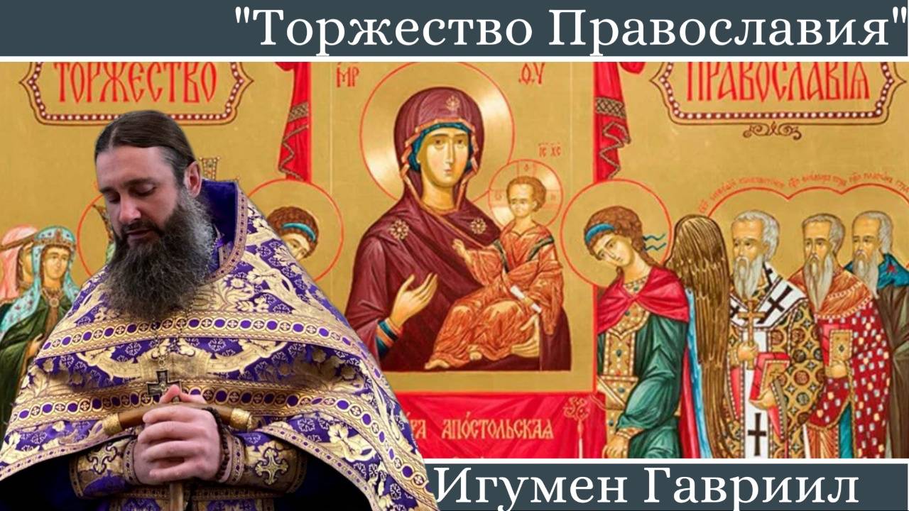 "Торжество Православия" Игумен Гавриил (Рожнов)