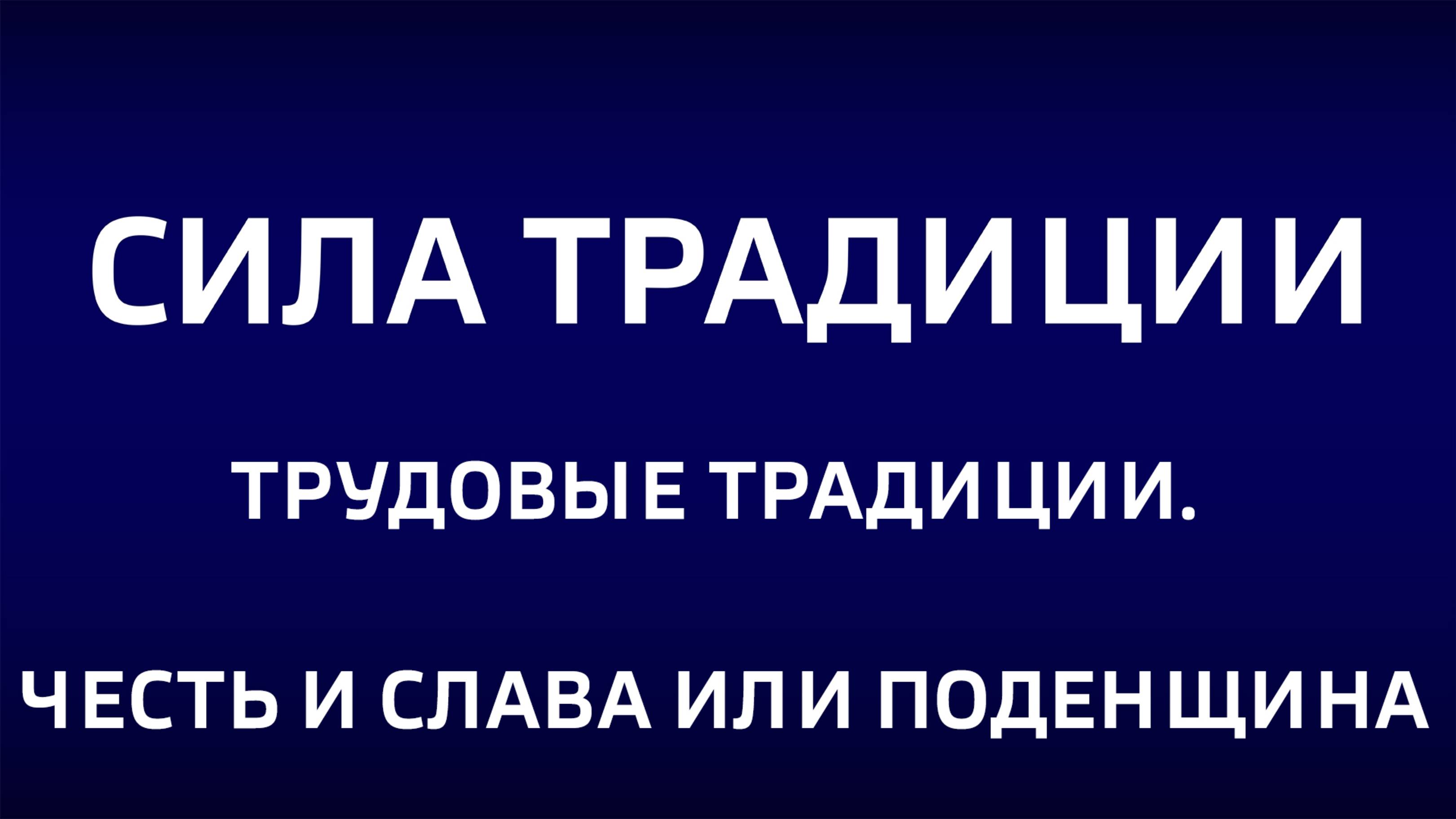 Сила традиции. "Трудовые традиции. Честь и слава или поденщина"