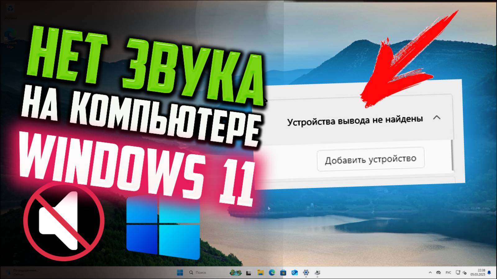 Как исправить ошибку "Устройства вывода не найдены" в Windows 11