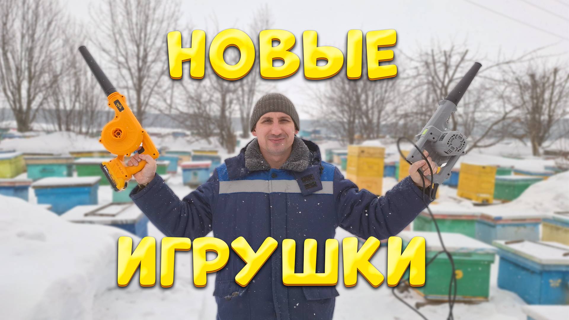 ВОЗДУХОДУВКА ДЛЯ ПАСЕКИ