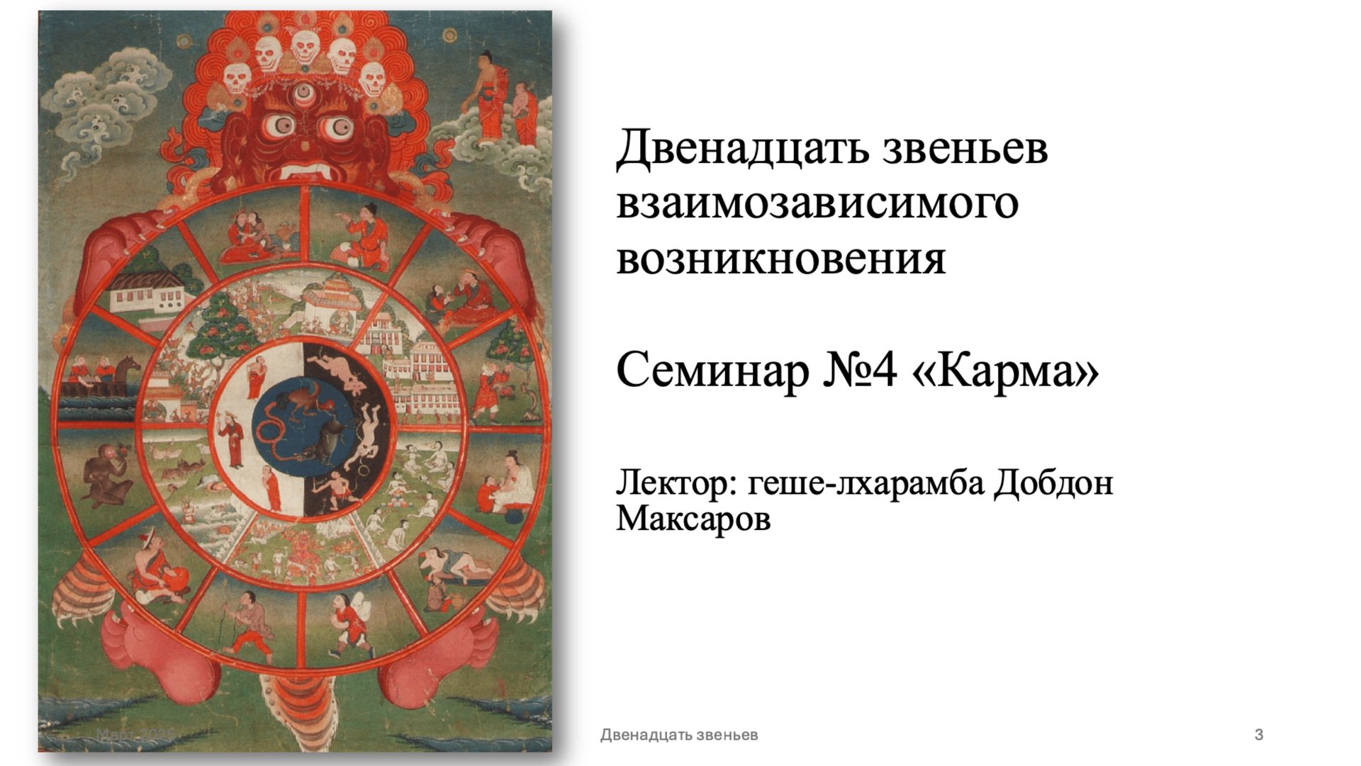 Семинар №4 Двенадцать звеньев взаимозависимого возникновения