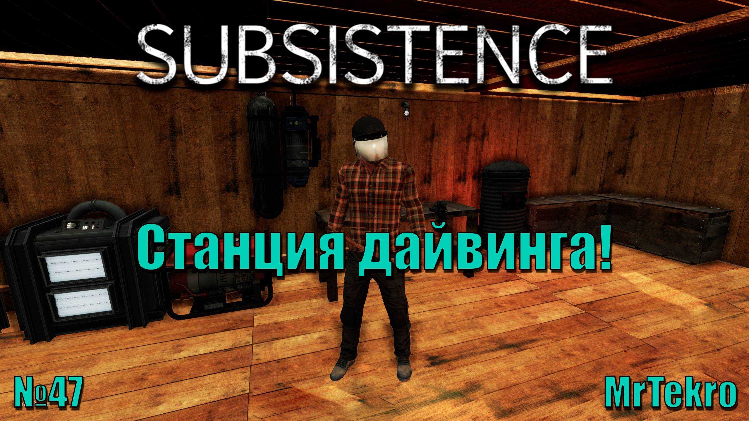 Subsistence (Часть 47! Станция дайвинга!)