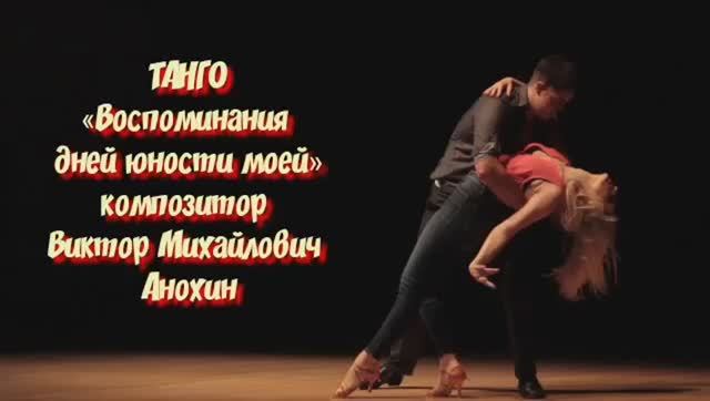 ТАНГО Воспоминания дней юности моей ИМПРОВИЗАЦИЯ композитор Виктор Анохин #бальныетанцы #музыкаdance