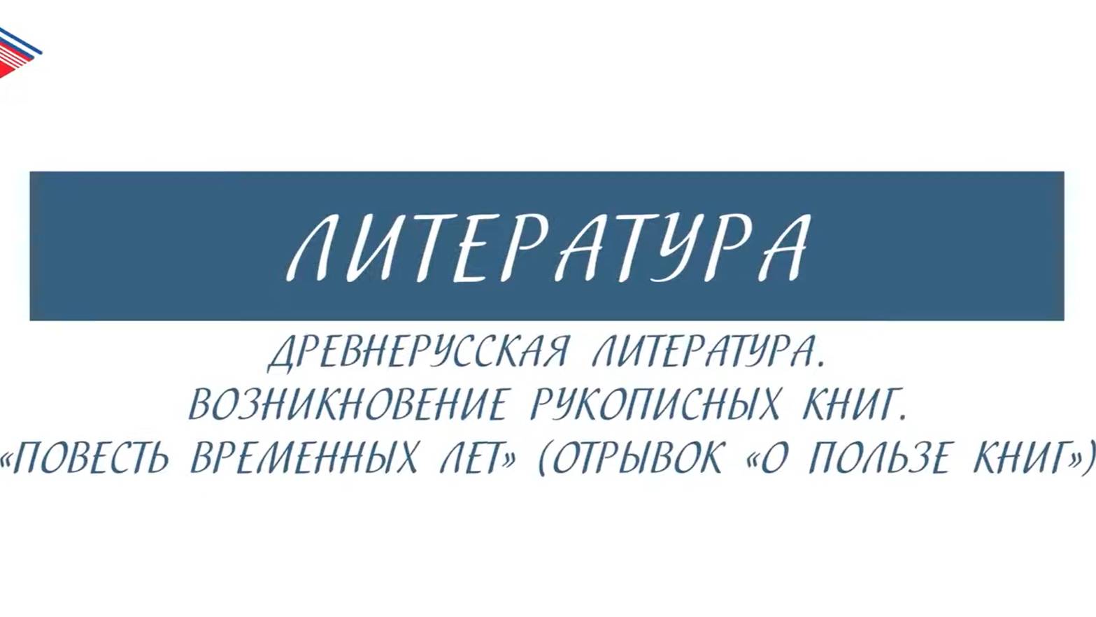 7 класс - Литература - Древнерусская литература. Появление рукописных книг. Повесть временных лет