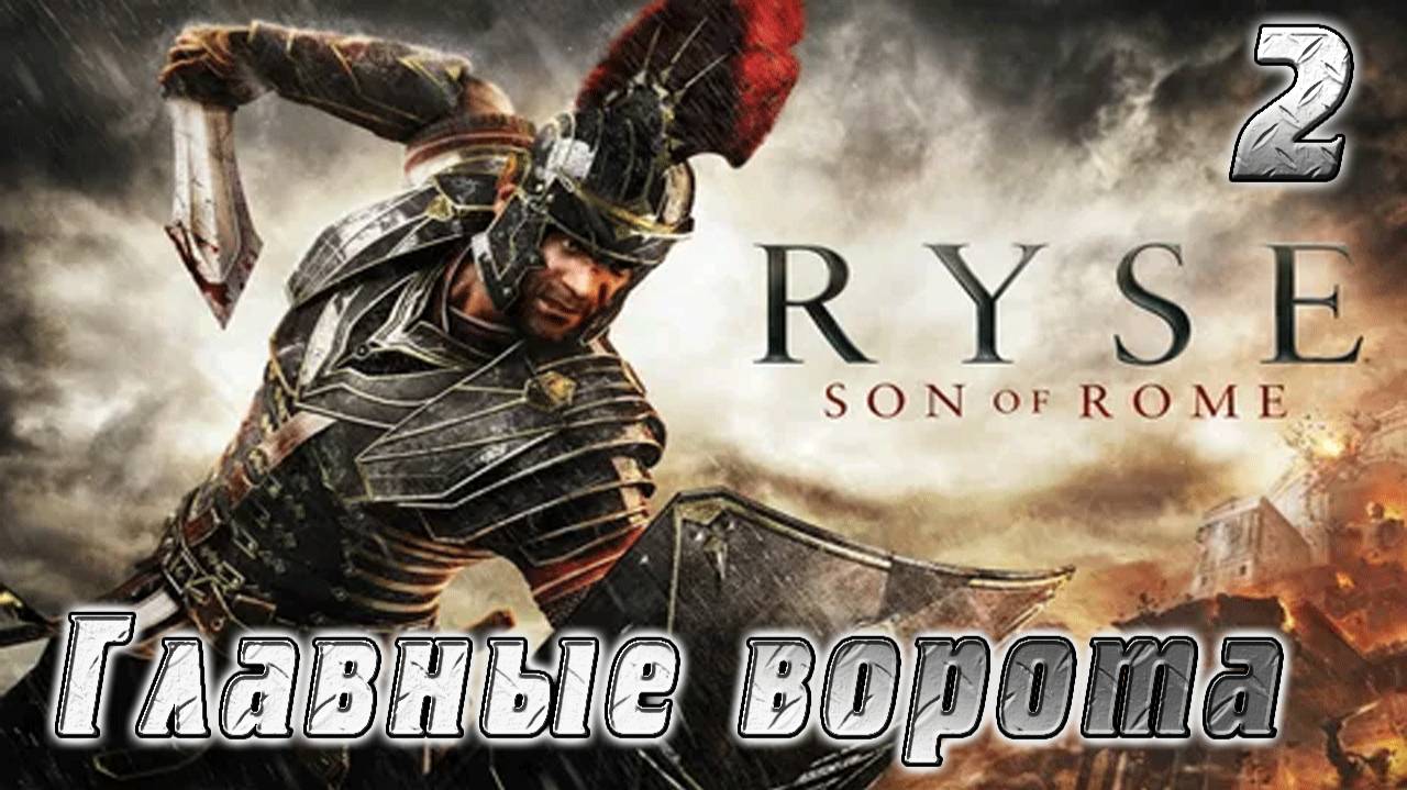 RYSE: Son of Rome. Битва за Империю! Ч-2 Опустить ворота! Полное прохождение!