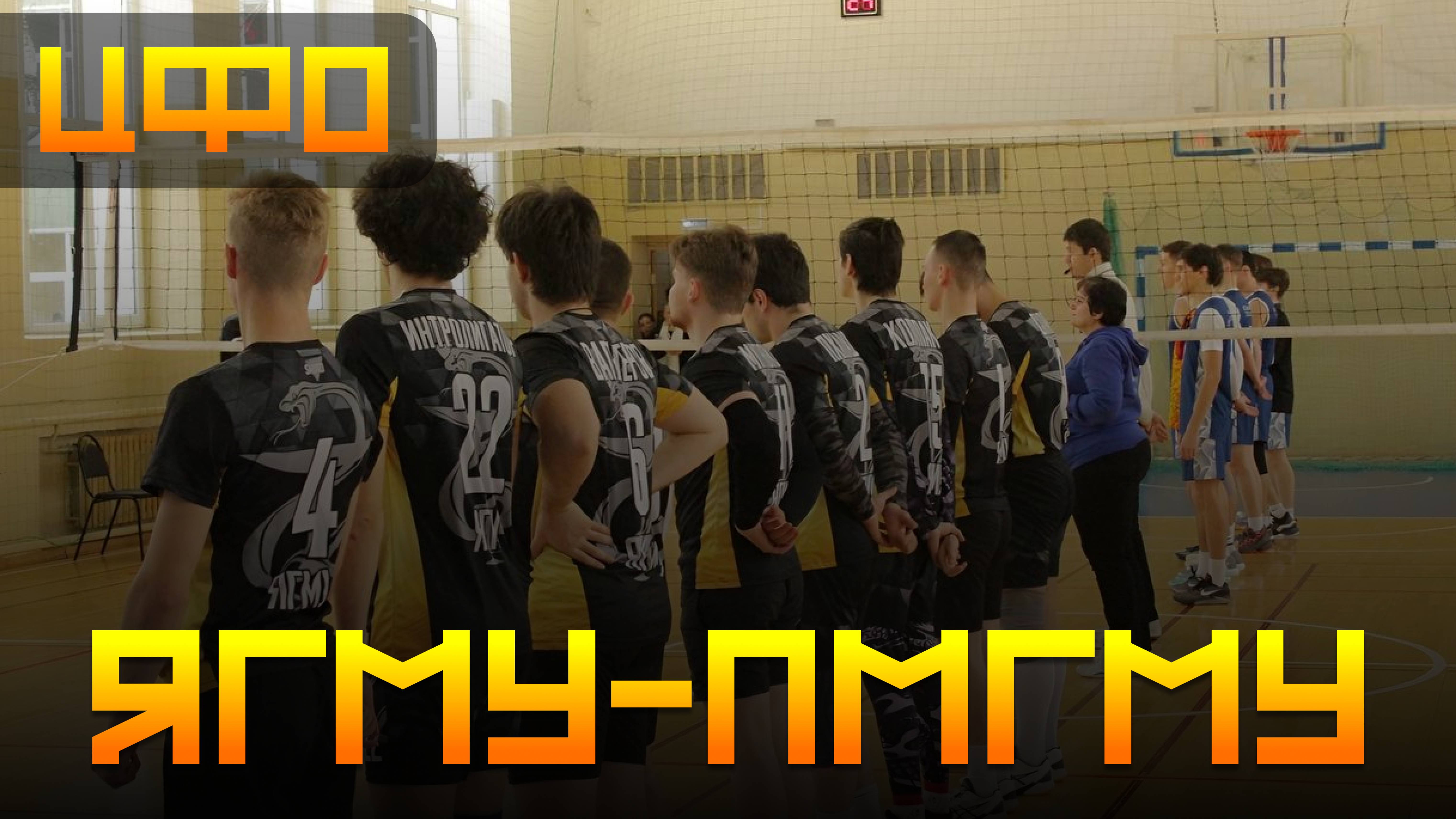 05.03.2025 ЯГМУ vs ПМГМУ им. Сеченова Мужчины [Полная игра]