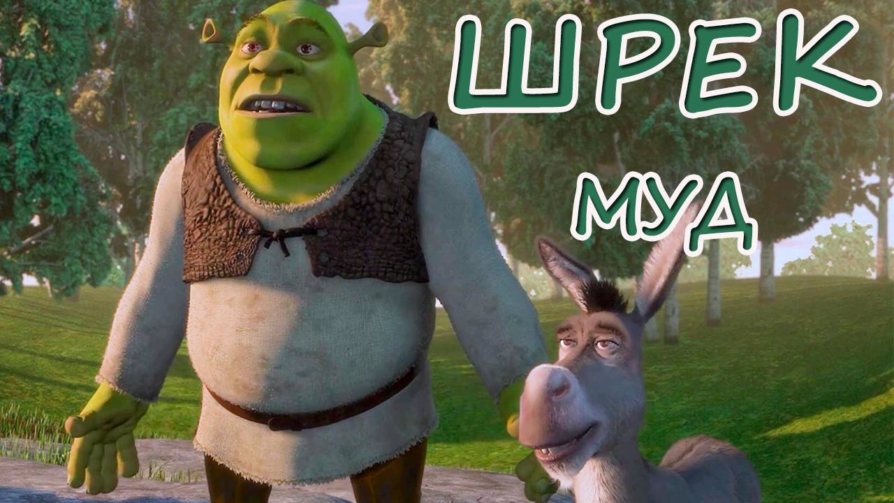 МУД Шрек