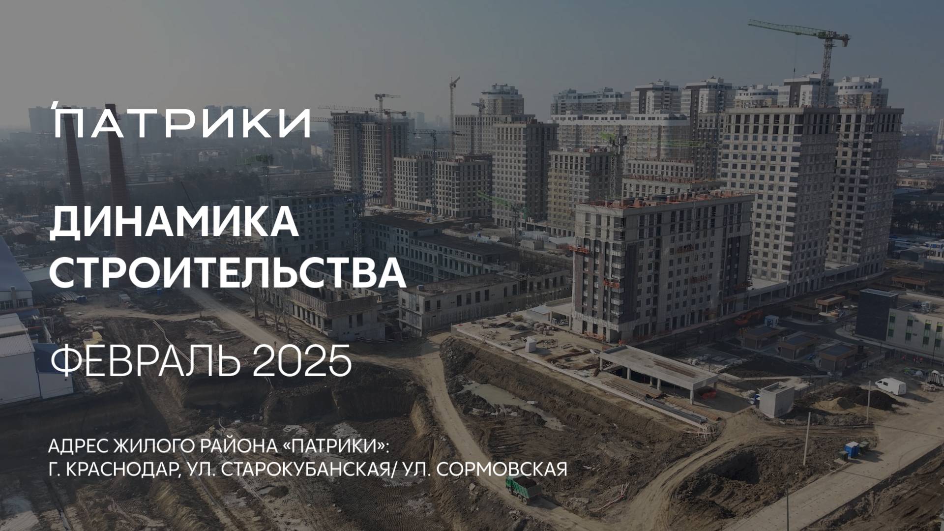 ГК ТОЧНО - ЖИЛОЙ РАЙОН «ПАТРИКИ» февраль 2025