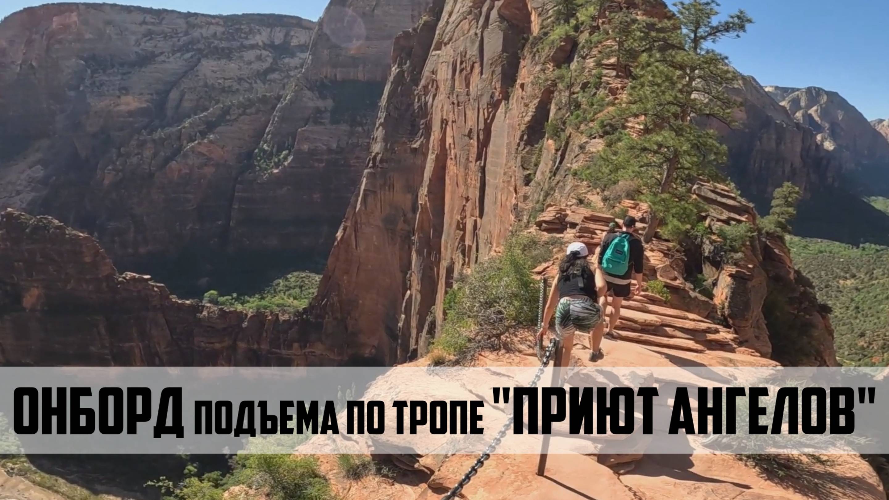 Трасса 66 на мото эп15: трейл Приют Ангелов в парке Зайон