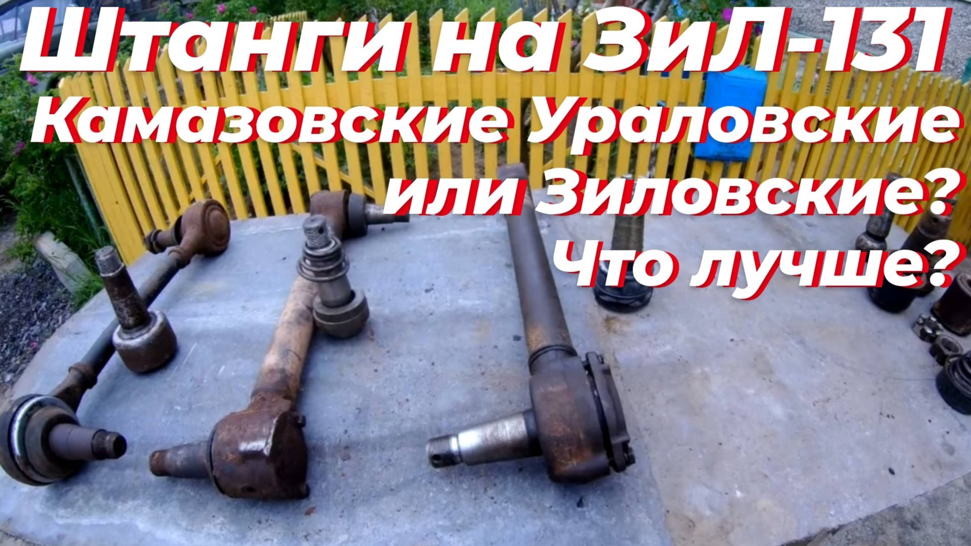 Лучшие штанги ЗИЛ 131❗Камазовские штанги или Ураловские реактивные тяги вместо родных штанг ЗИЛ-131