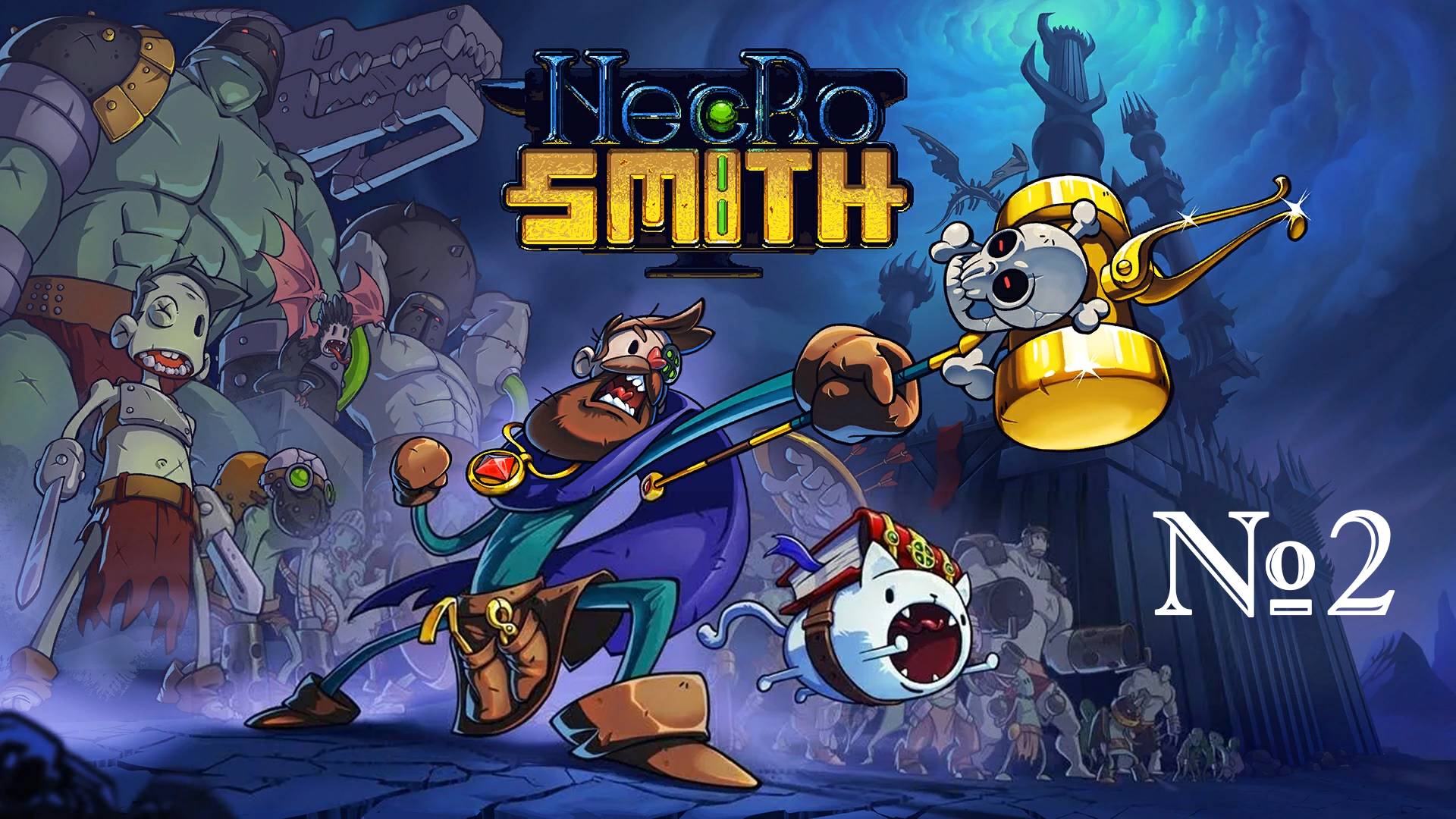 Necrosmith № 2  (ПОЗНАЮ АЗЫ НЕКРОМАНТИИ)