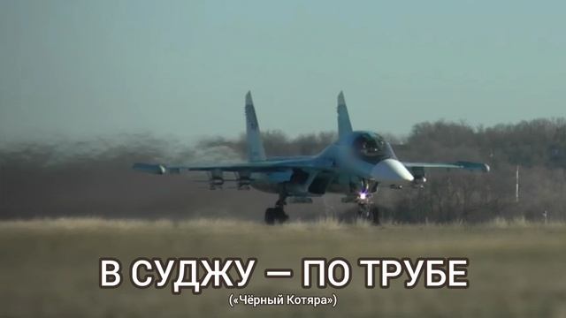 В Суджу — по трубе