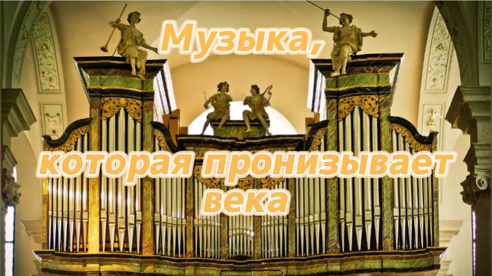 МУЗЫКА, КОТОРАЯ ПРОНИЗЫВАЕТ ВЕКА