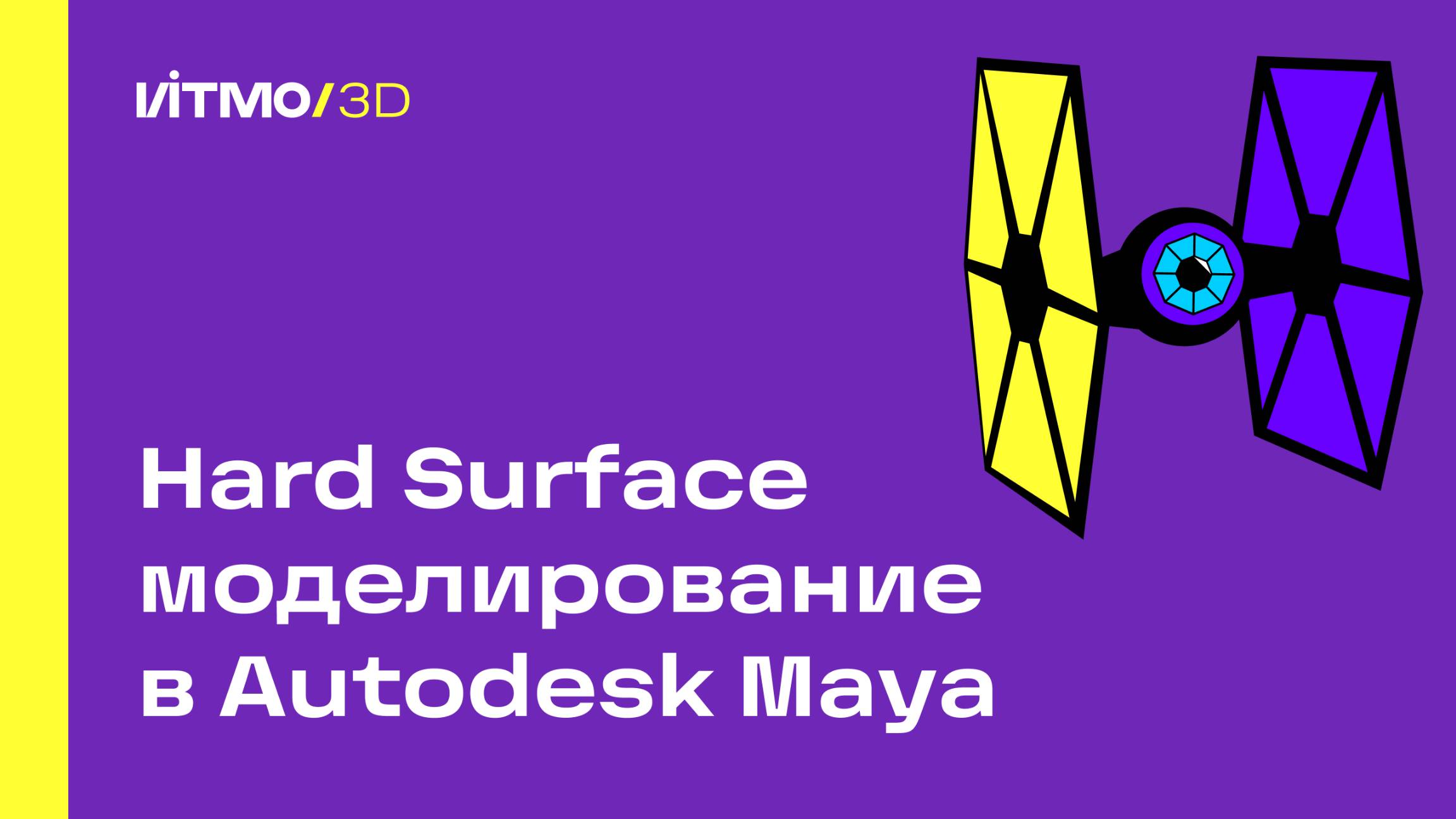 Hard Surface моделирование в Autodesk Maya