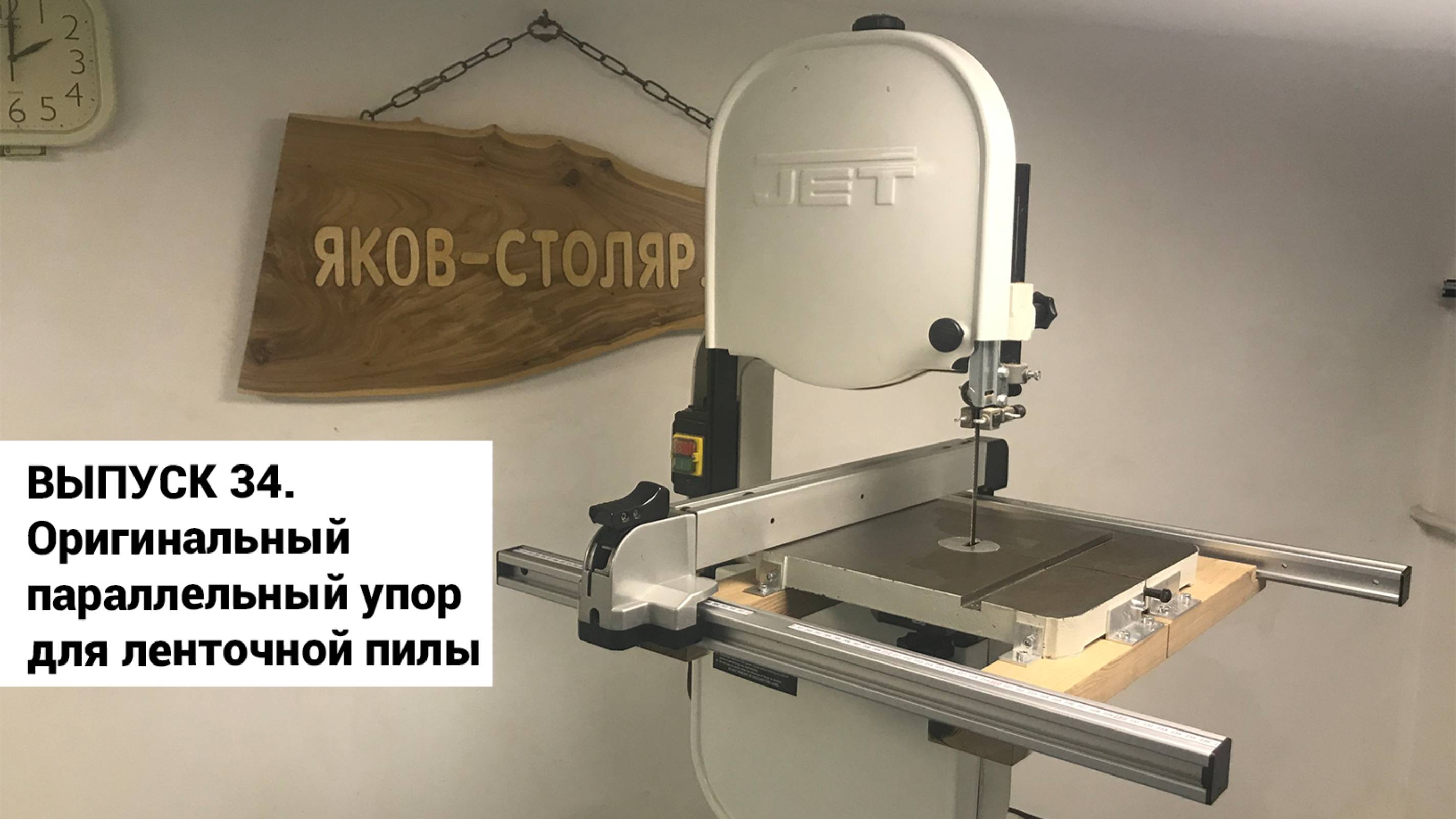 Выпуск 34. Как установить на ленточную пилу параллельный упор от распиловочного стола