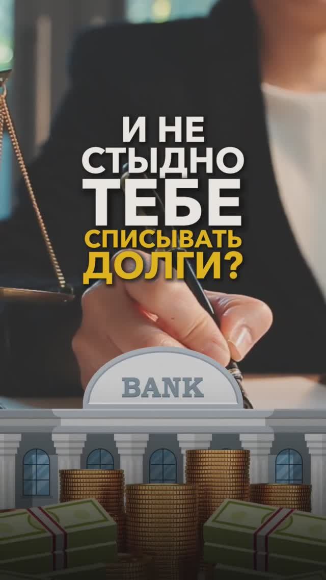 Можно ли списать долги по кредитам? Как избавиться от долгов? #небытьдолжником #банкротствофизлиц
