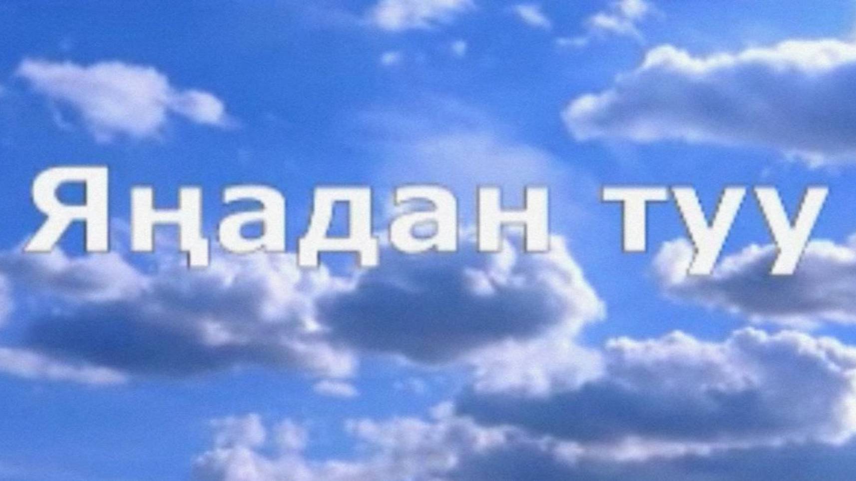16 Яңадан туу