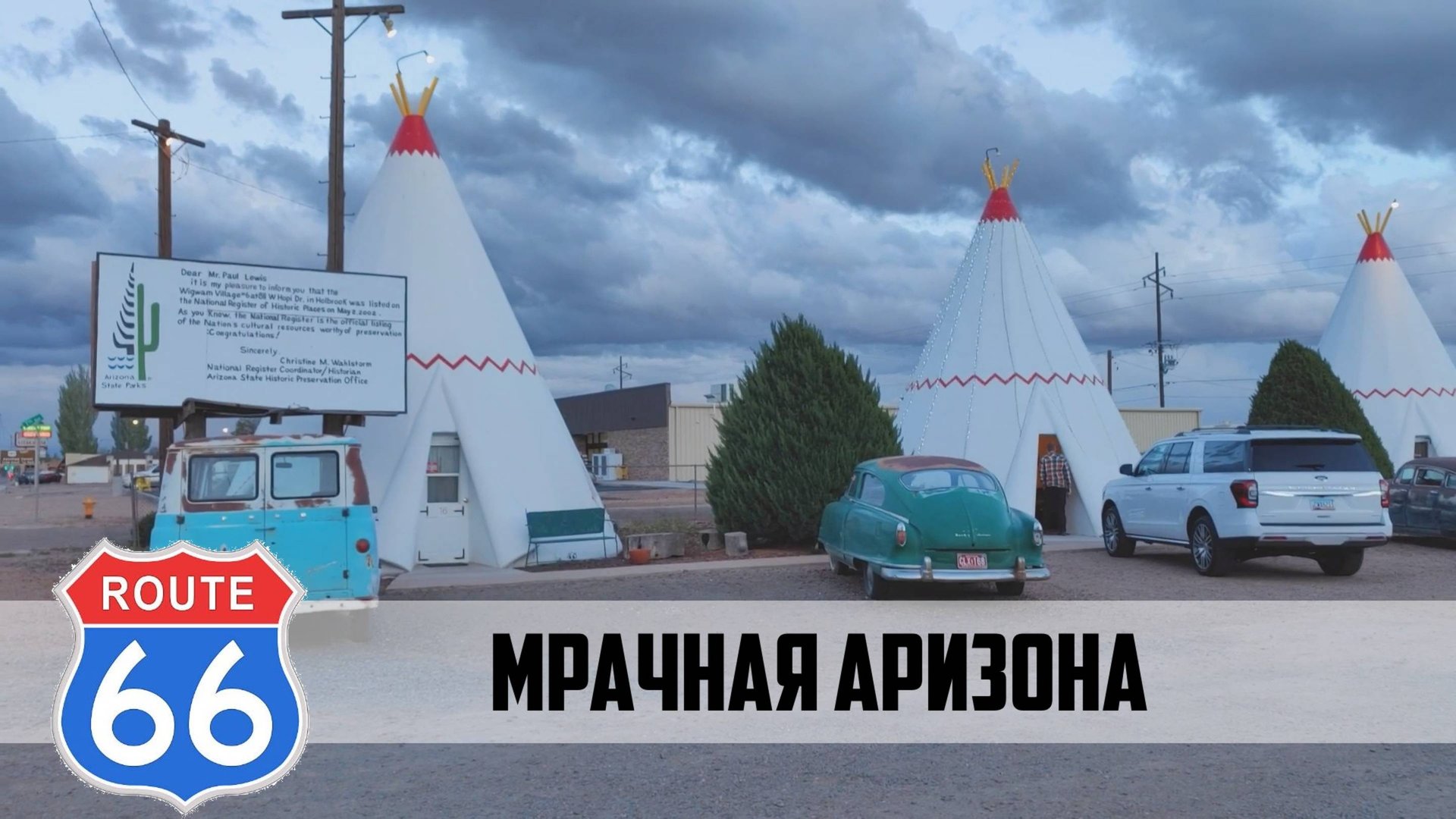 Трасса 66 на мото эп09: Мрачная АРИЗОНА