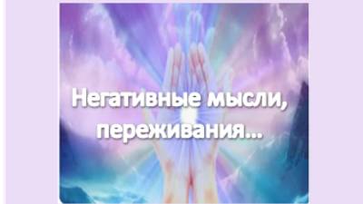 негативные мысли, переживания