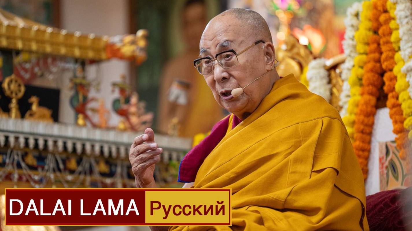 Далай-лама. Обращение к участникам молебна о долголетии (февраль 2025 г.)