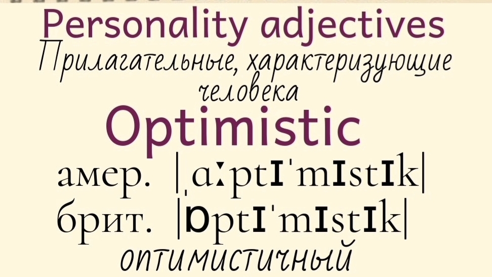 Прилагательные, характеризующие человека👉оptimistic, passionate, pessimistic, petty