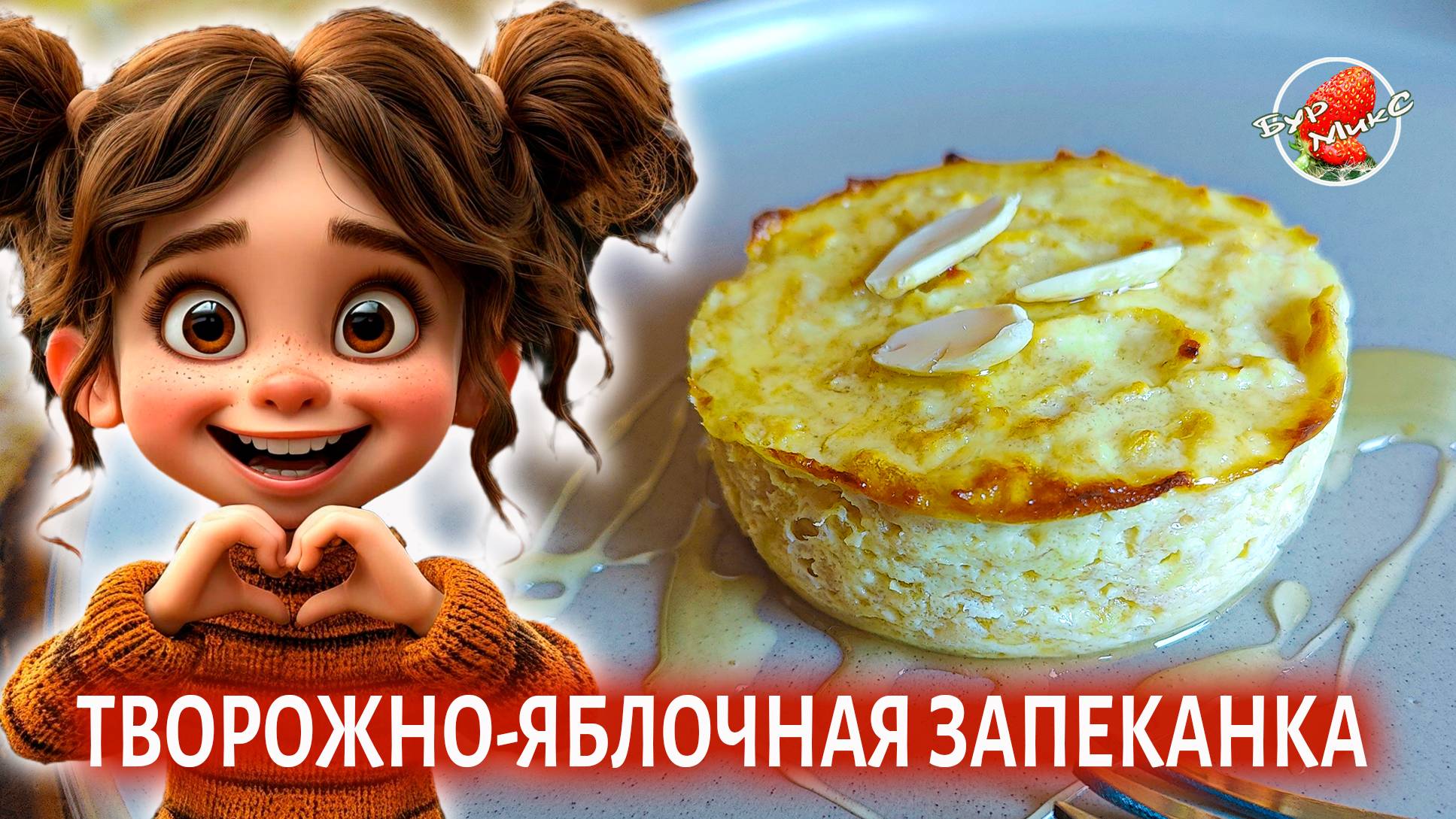 Творожно-яблочная запеканка на радость детям