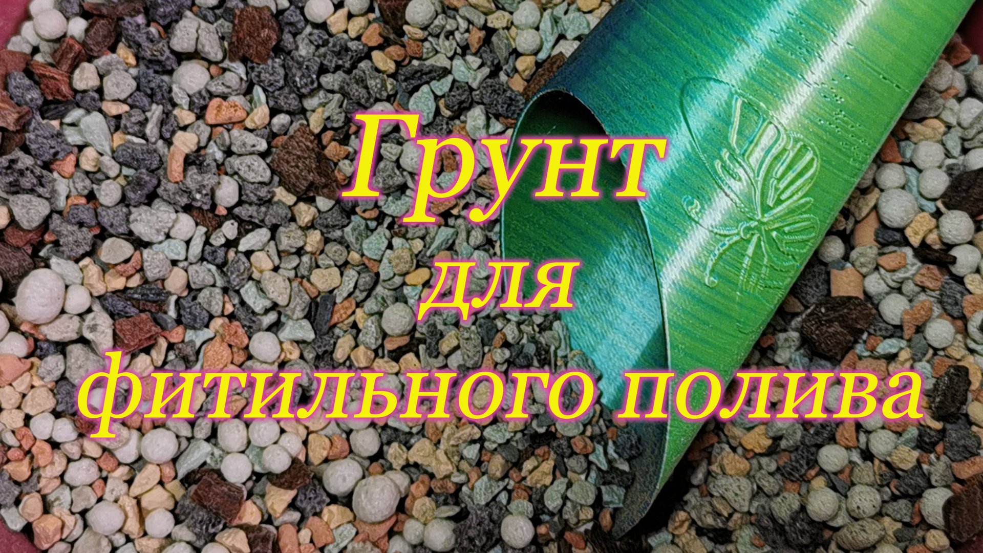 Грунт  для фитильного полива.