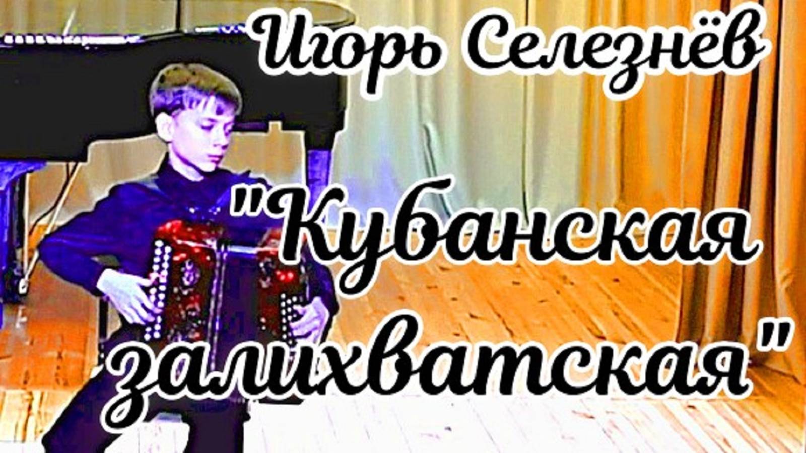 Е. Дербенко "Кубанская залихватская" Играет Игорь Селезнёв (гармонь) ДШИ-22 Новосибирск