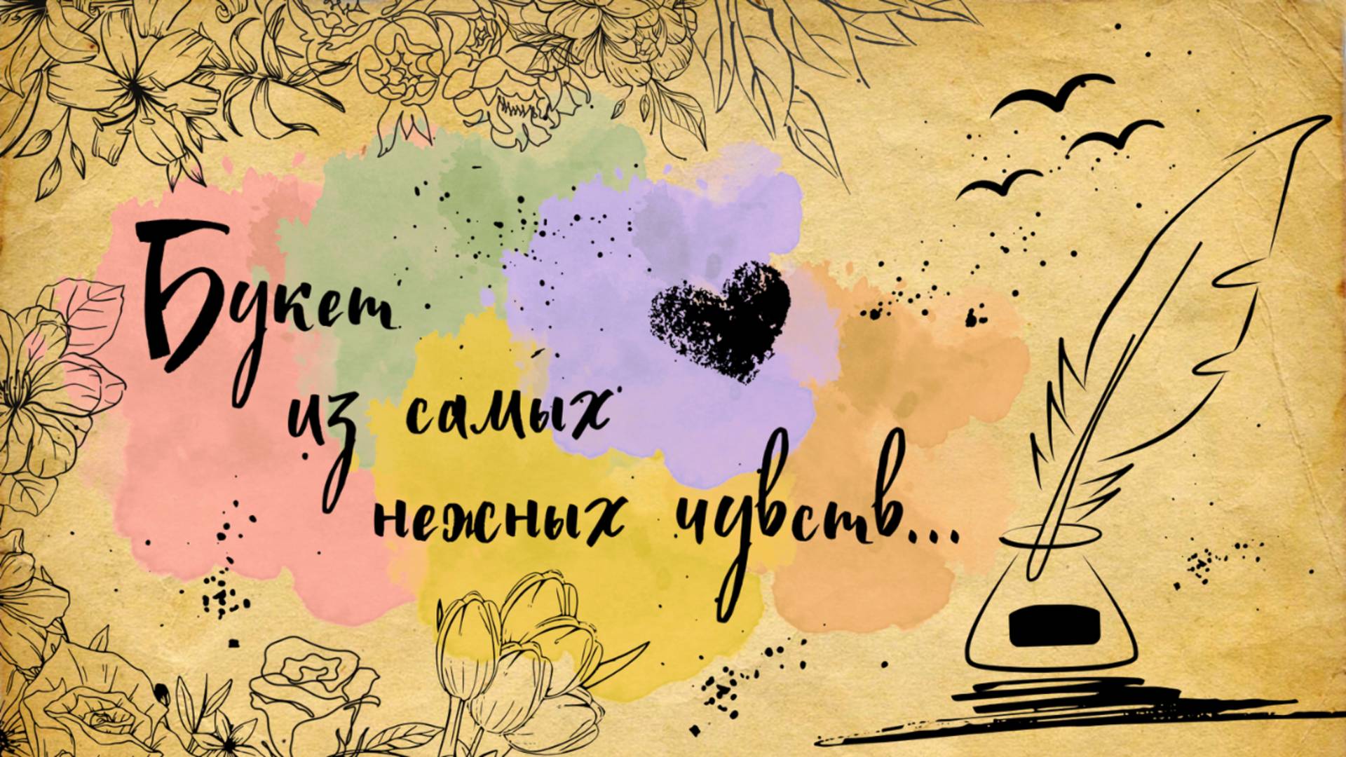 Букет из самых нежных чувств...