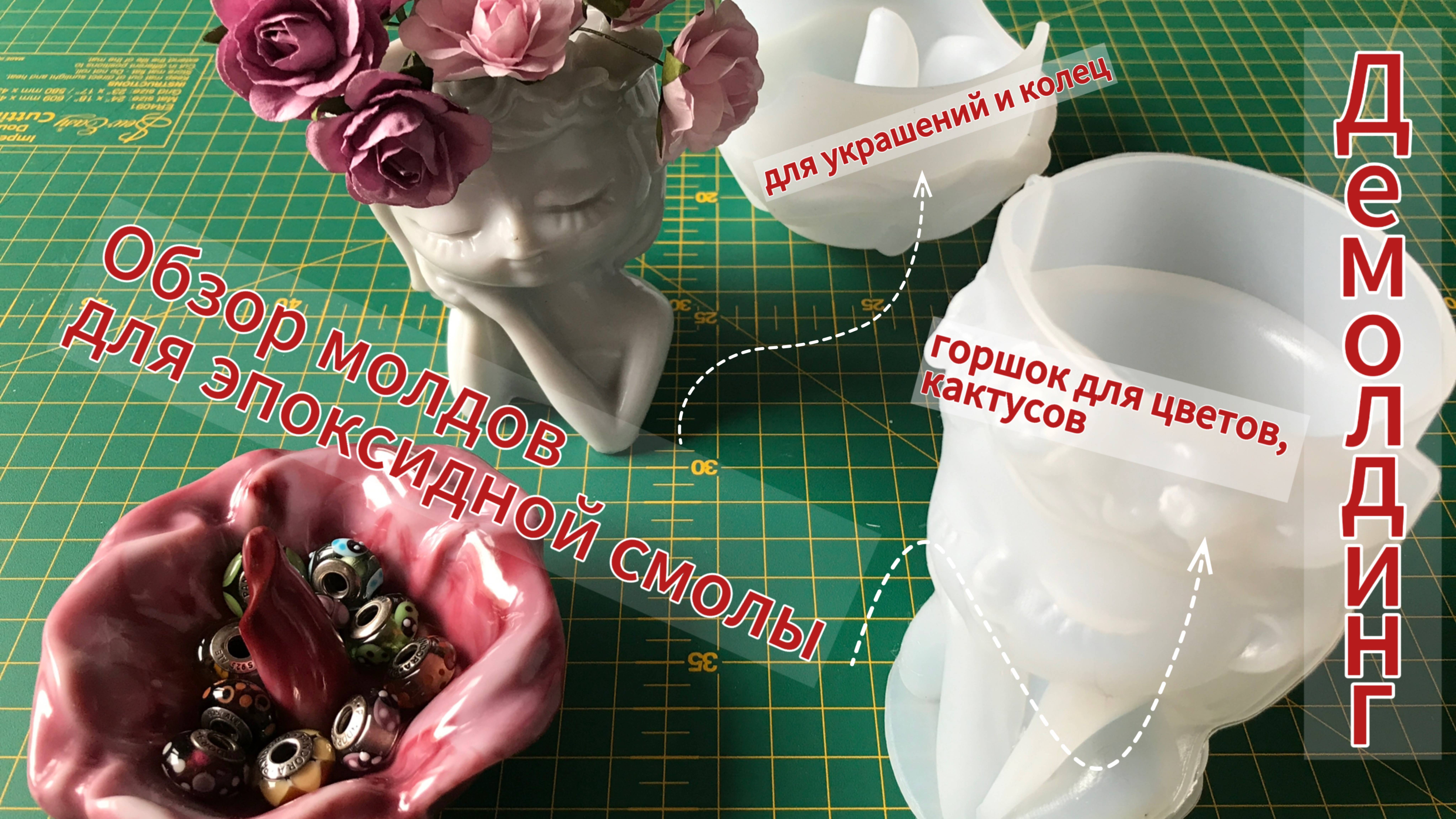 Обзор молдов для эпоксидной смолы для хранения украшений, колец и горшочка для цветов и кактусов 🌵