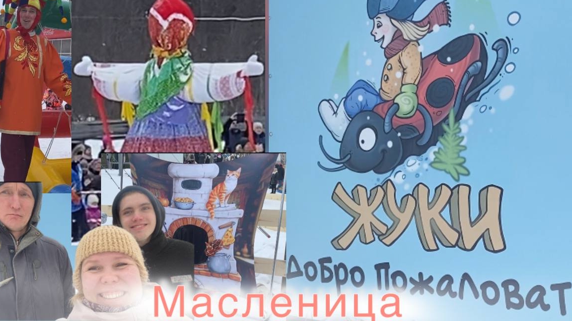 Киров: √Масленица в тюбинг-парке «Жуки»