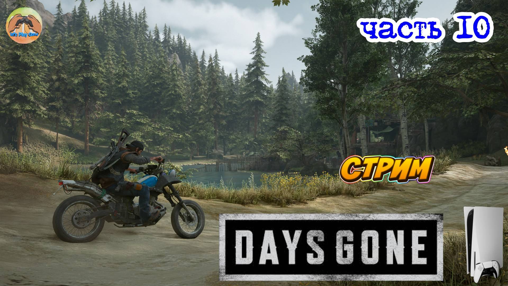 Days Gone -=- ЧАСТЬ 10