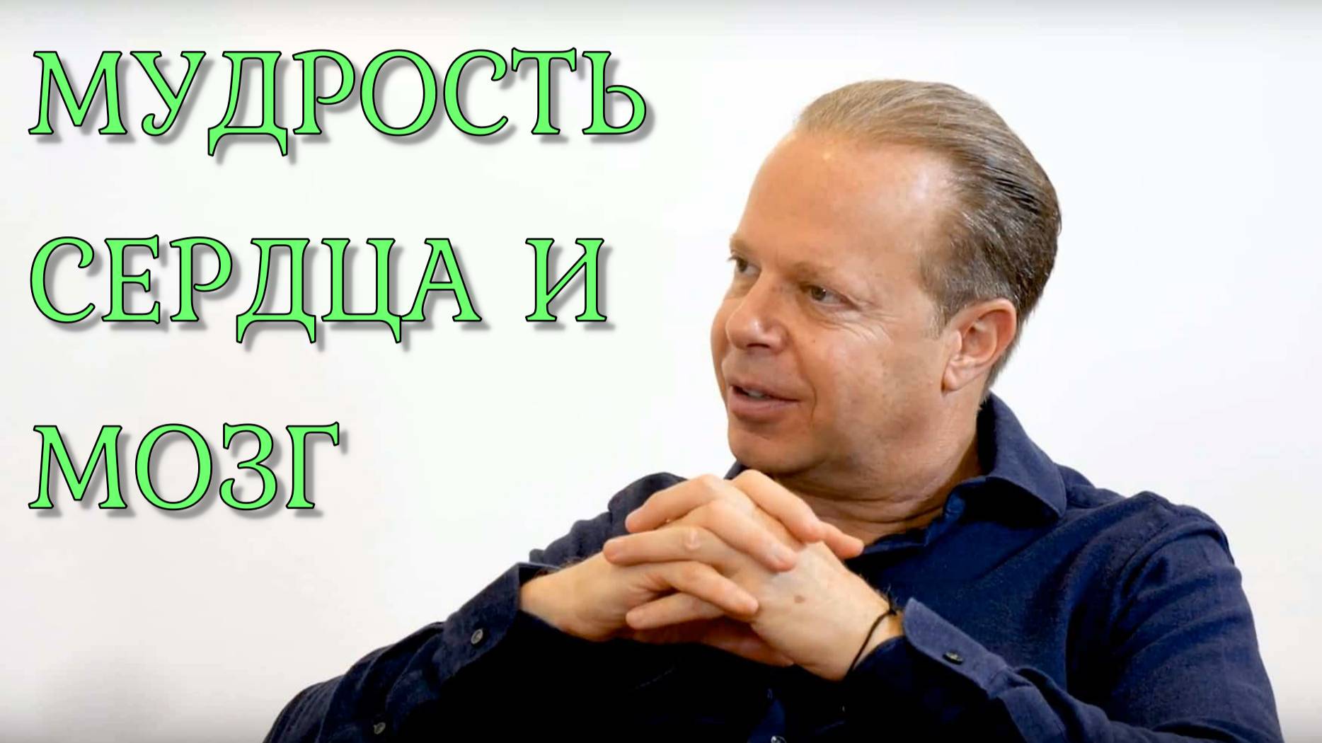 Подключение вашего сердца к мозгу Джо Диспенза.