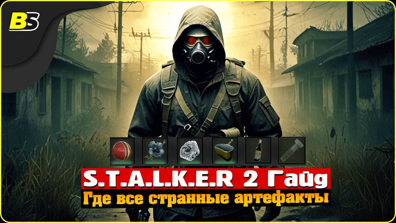 Где получить все странные артефакты сталкер 2 - Гайд