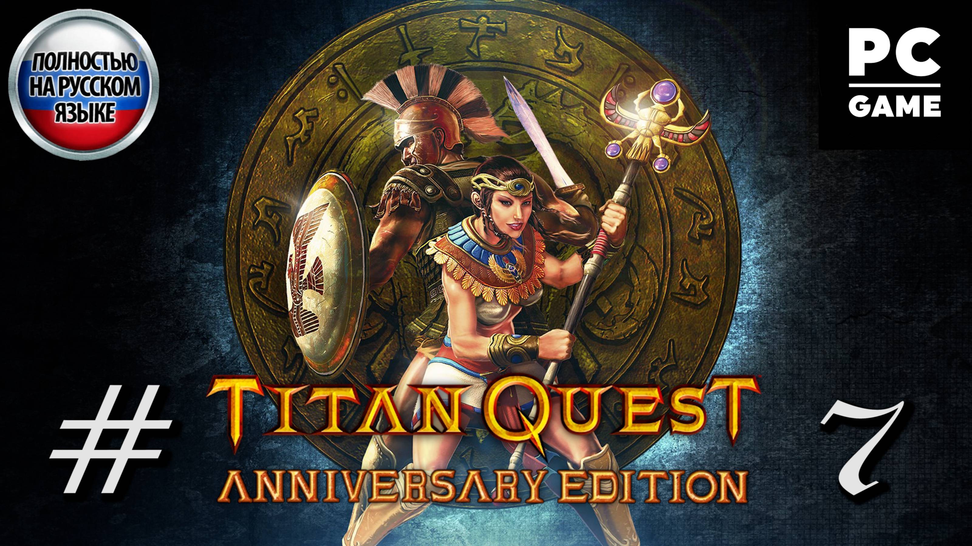 Titan Quest Anniversary Edition ►Глава 3 / Часть 1 ►ВОСТОК - ВИСЯЧИЕ САДЫ / ПРЕДМЕСТЬЯ ВАВИЛОНА