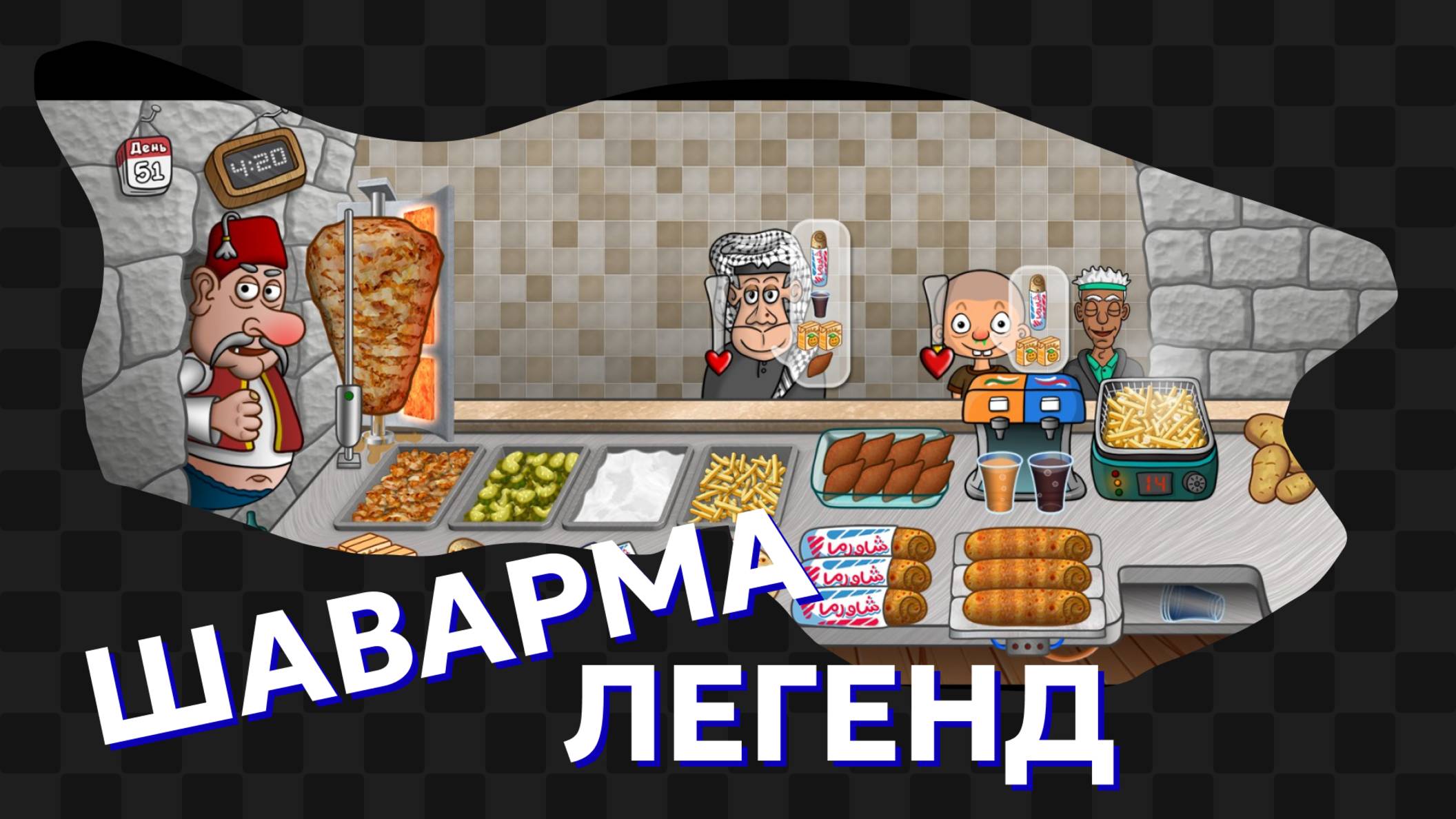 Шаурма Легенда / 4 / Газировка наливается дольше чем готовится шаурма