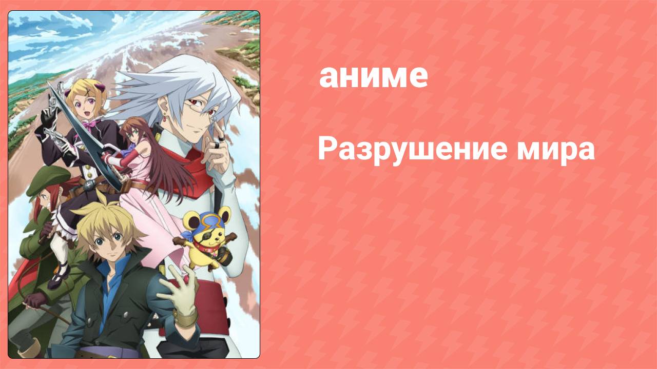 Разрушение мира 1 серия (аниме-сериал, 2008)