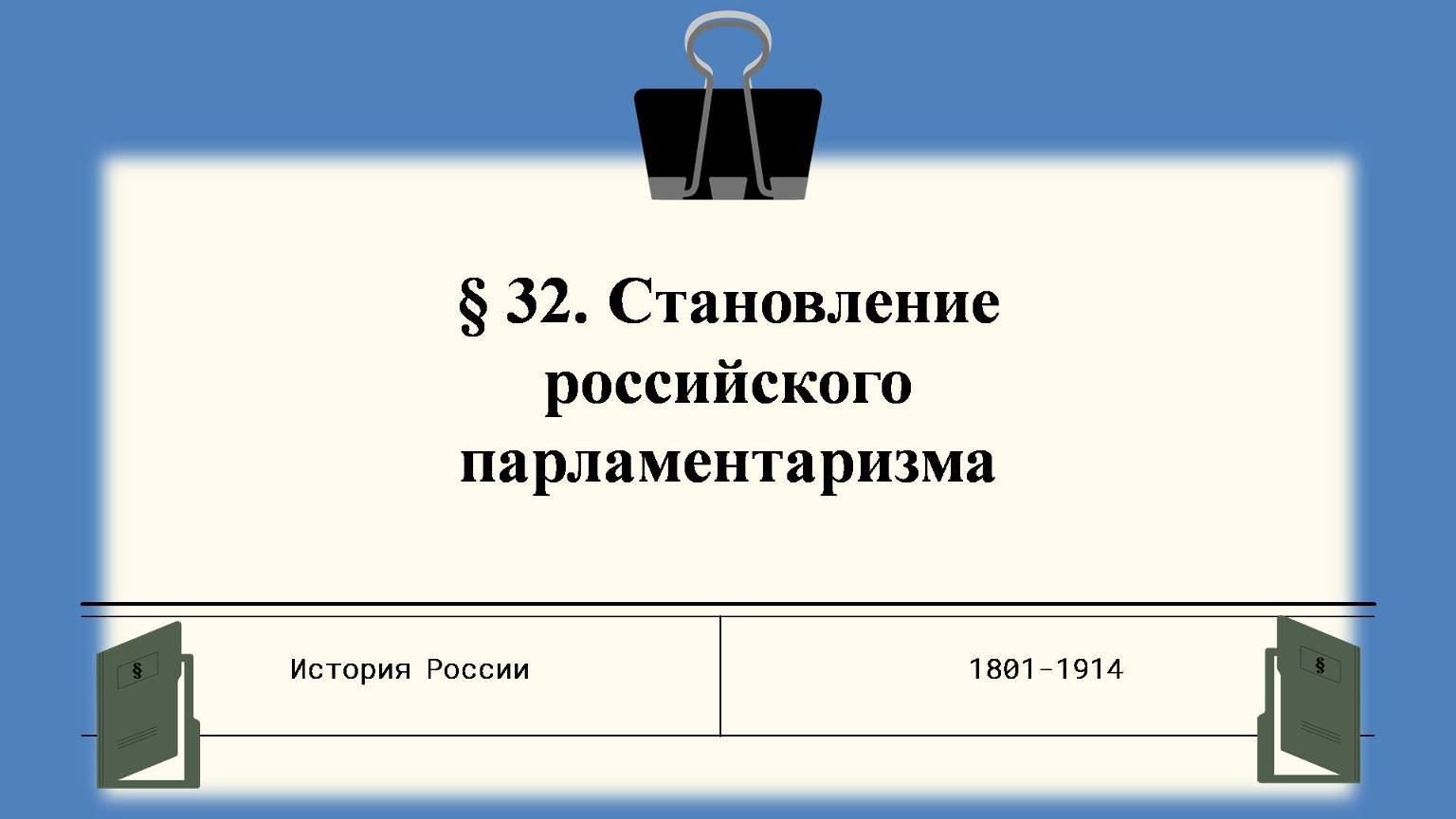 § 32. Становление российского парламентаризма