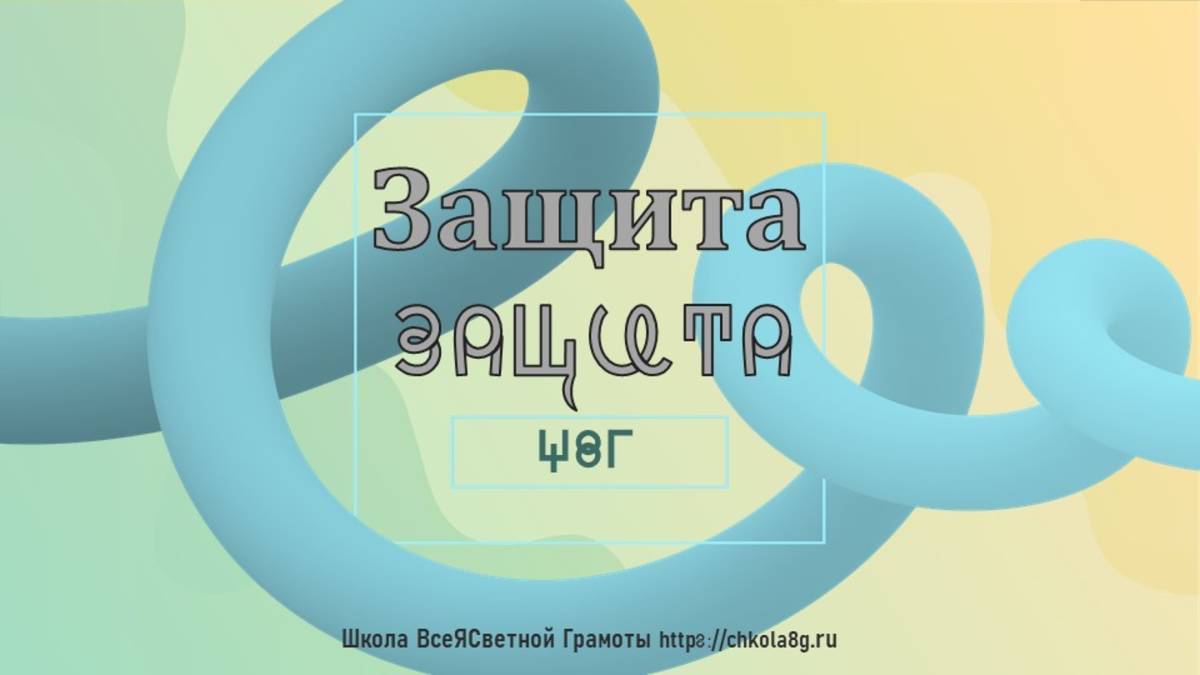 Защита. ВсеЯСветная Грамота
