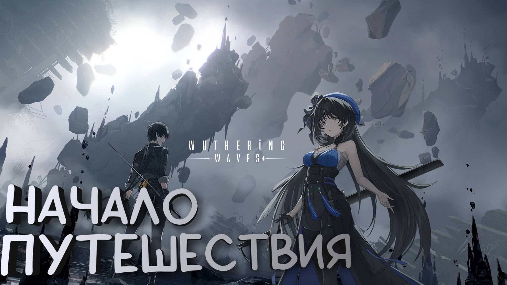 [На русском языке]Wythering waves●С ХОДУ ЭПИК!#1