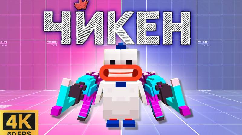 Чикен [4K] | Яндекс игры | #5 HOAX