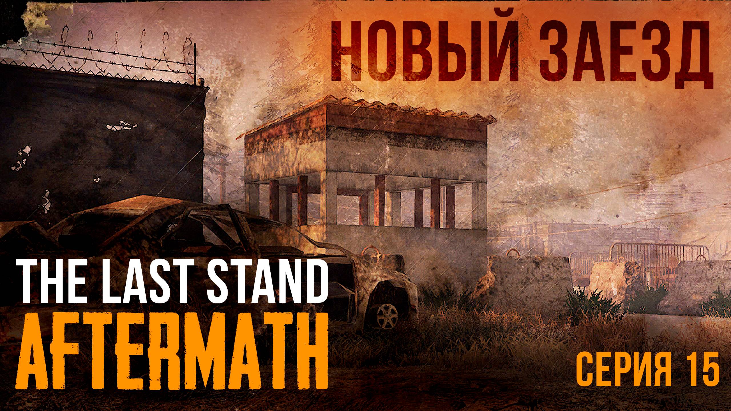 The Last Stand： Aftermath★НОВЫЙ ЗАЕЗД★СЕРИЯ 15