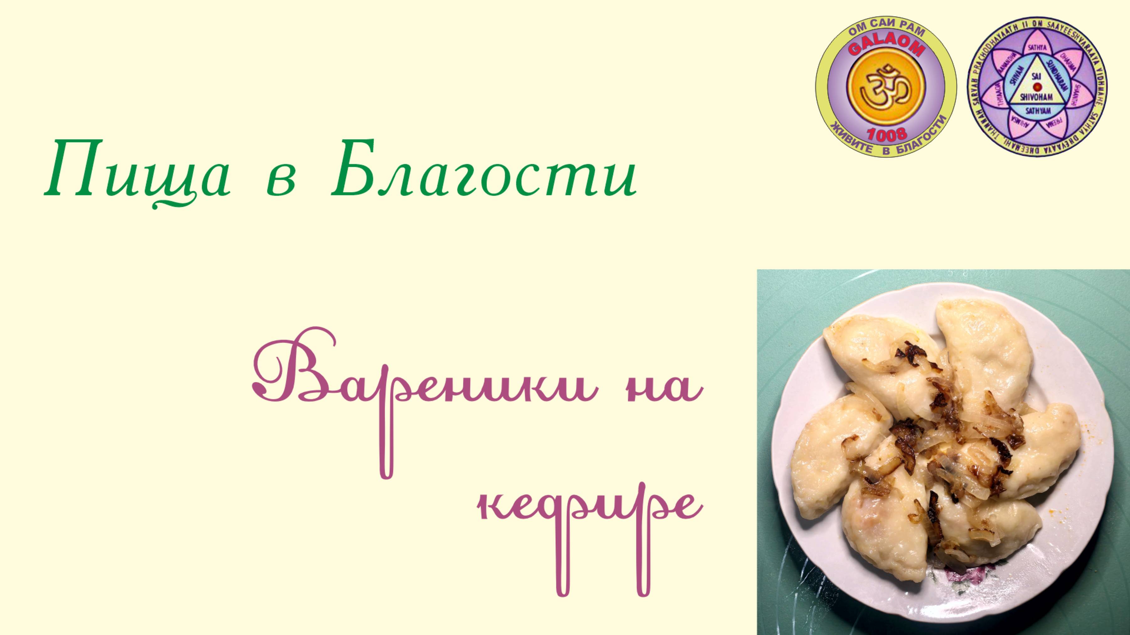 Вареники на кефире