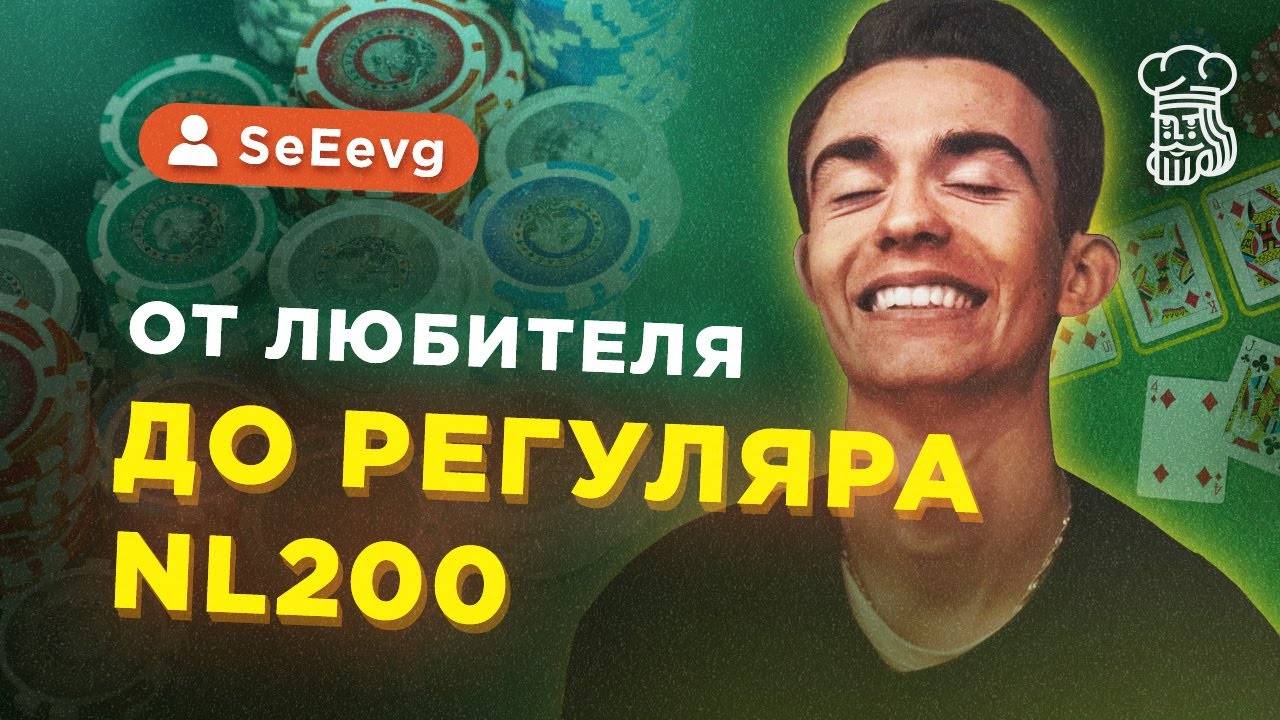 Путь от любителя до регуляра NL200 - SeEevg _ Пекарь Подкаст #10