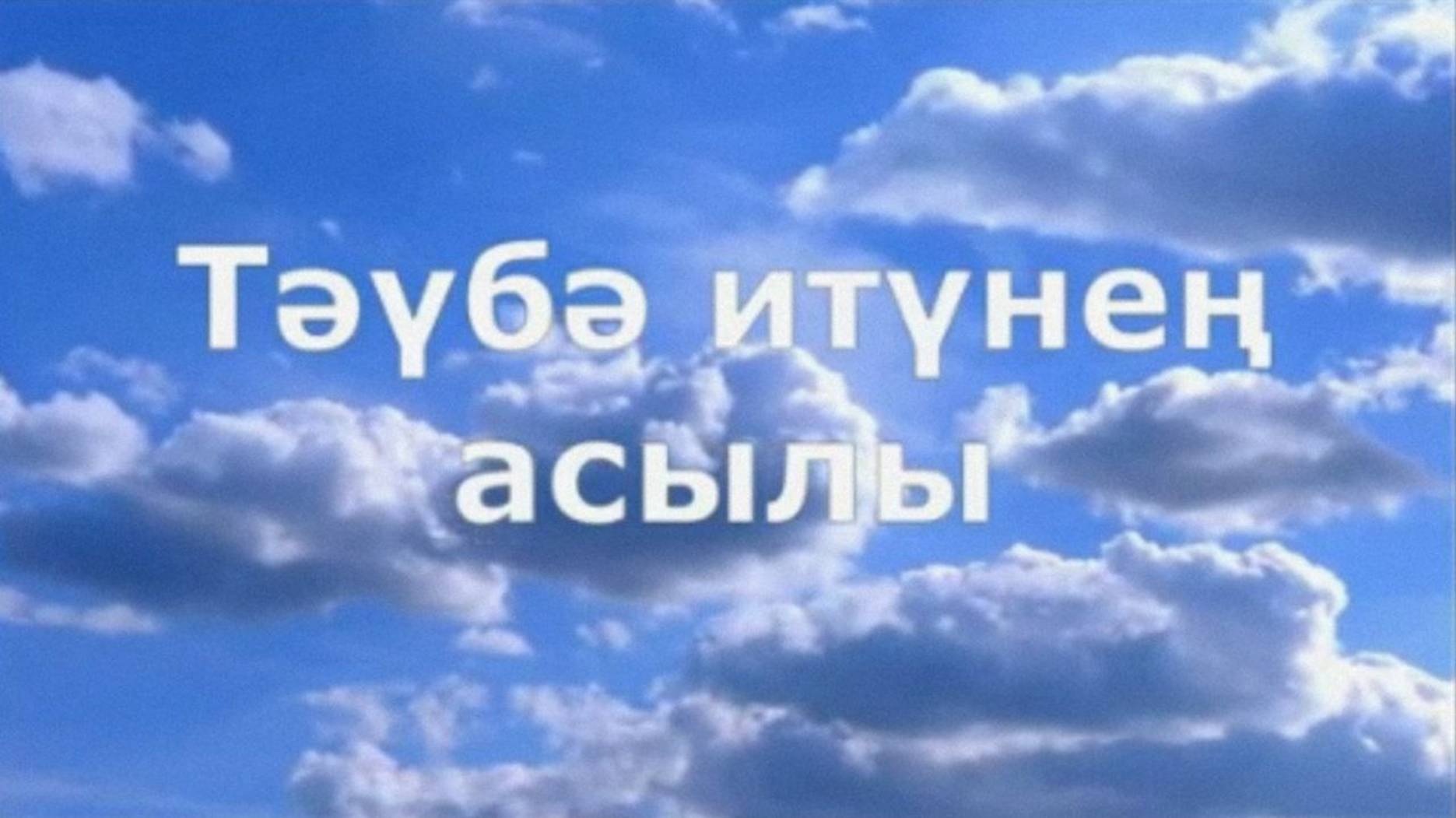 12 Тәүбә итүнең асылы