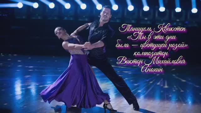 КВИКСТЕП «Ты в эти дни была—цветущей розой» ИМПРОВИЗАЦИЯ композитор Виктор Анохин #viktorjazz #dance