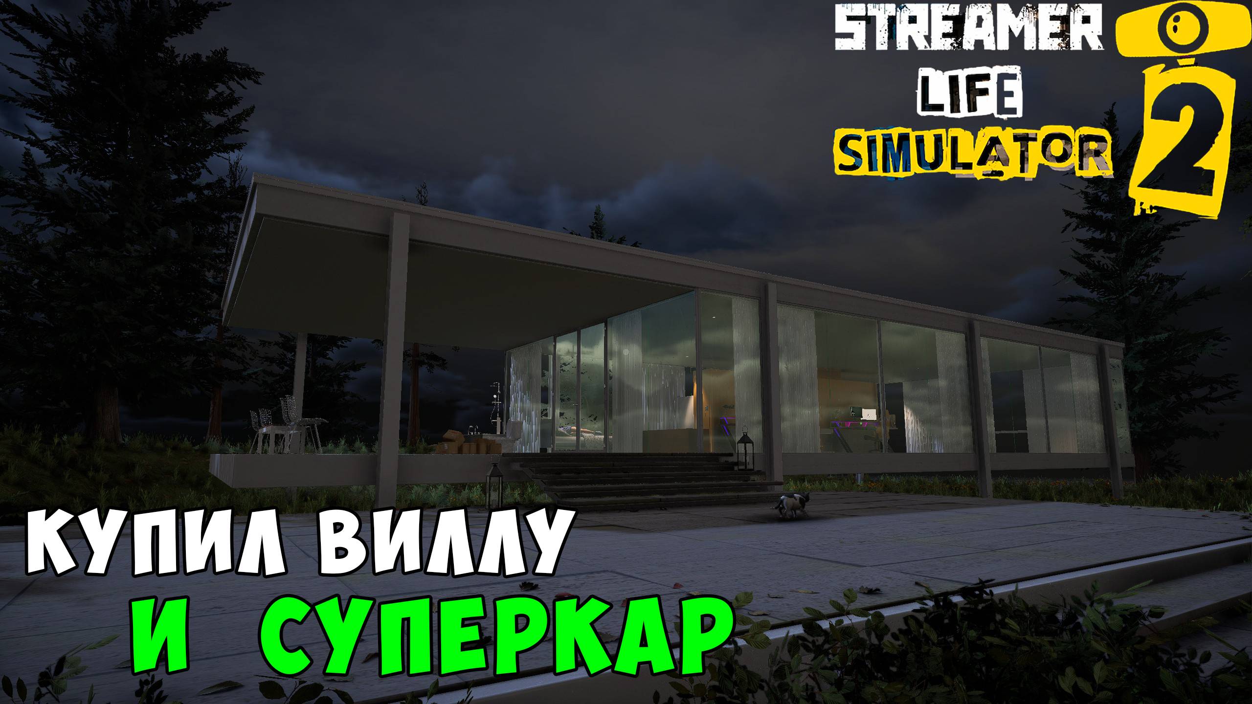 Streamer Life Simulator 2 - Стал известным стримером, разбогател и купил виллу - Часть 9