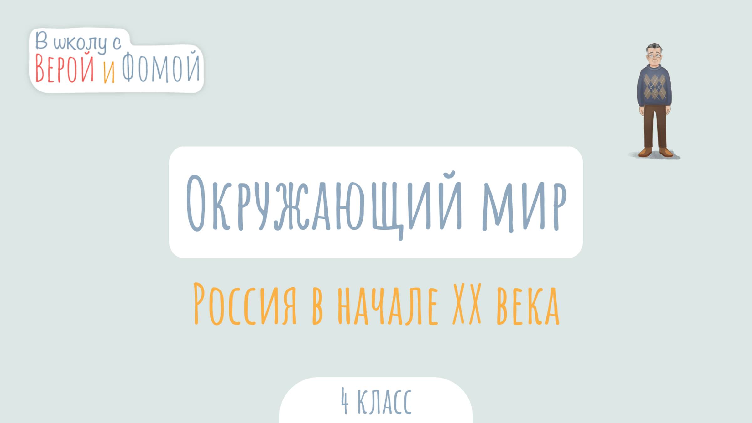 Россия в начале XX века. Окружающий мир (аудио). В школу с Верой и Фомой
