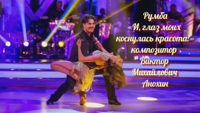 РУМБА И глаз моих коснулась красота ИМПРОВИЗАЦИЯ композитор Виктор Анохин #бальныетанцы #viktorjazz