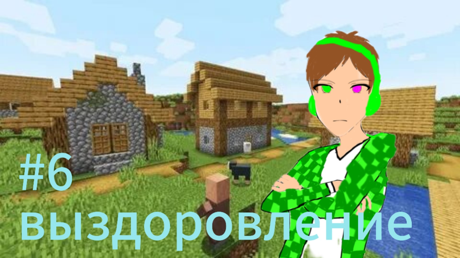 ЭНДЕР ВОВАХ #6 Выздоровление  МАЙНКРАФТ СЮЖЕТ